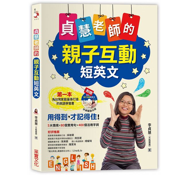 预售 台版 贞慧老师的亲子互动短英文（１书１光盘）