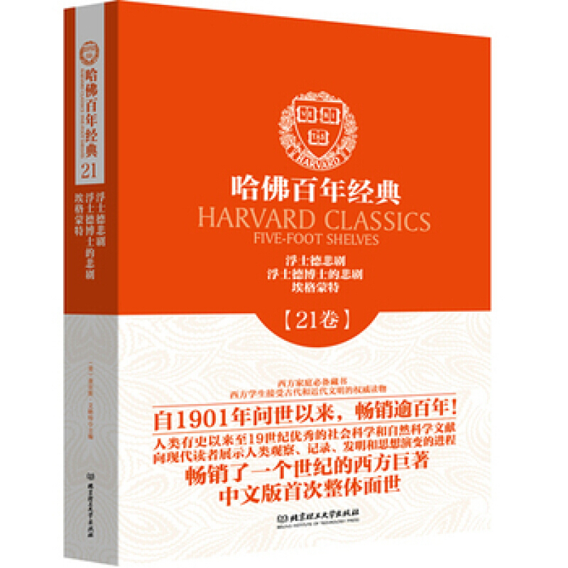 哈佛百年经典第21卷：浮士德悲剧 浮士德博士的悲剧 埃格蒙特 (德)歌德 等原著,