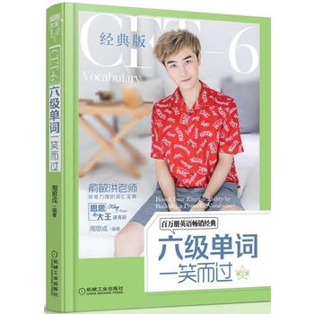 六级单词一笑而过(第2版)(版)