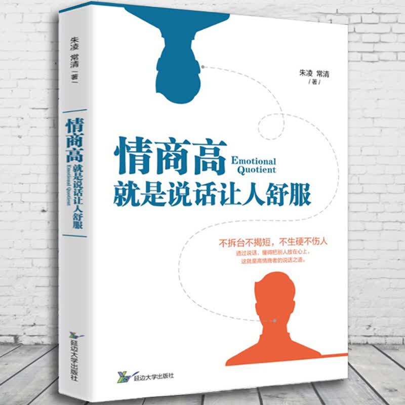 情商高是说话让人舒服 情商是什么提高情商是学会说话 人际交往语言沟通提高情商的书籍
