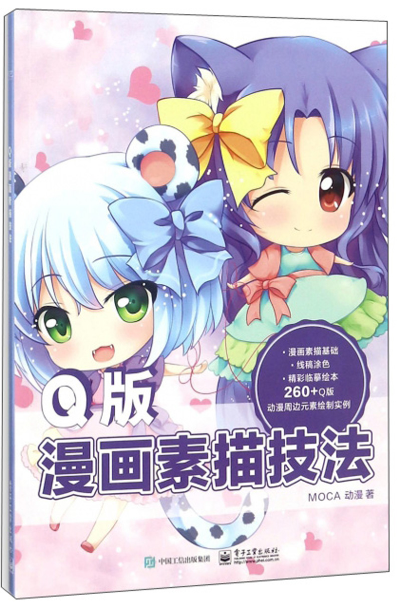 Q版漫画素描技法 C8C~9787121314544