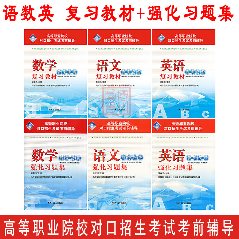 高等职业院校对口招生中职对口升学考试考前辅导教材 语文数学英语指导、强化习题集 6本套装