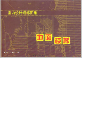 室内设计细部图集 地面 楼梯 作者：王萧, 王耀, 主编 版次：第1版