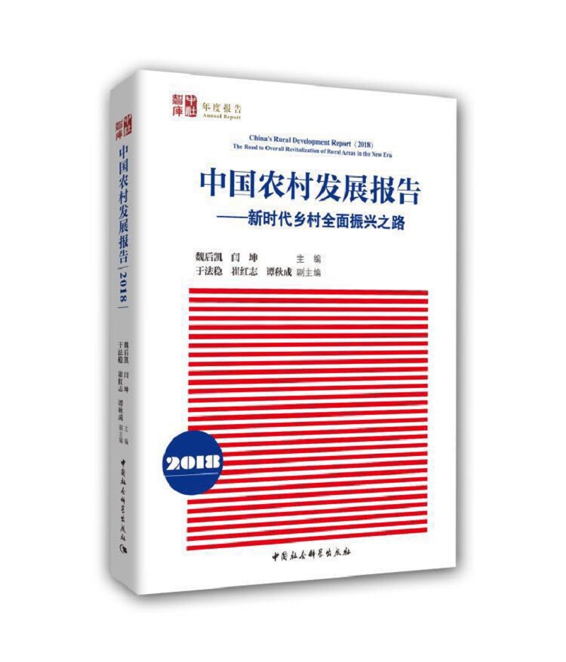 中国农村发展报告（2018）：新时代乡村全面振兴之路