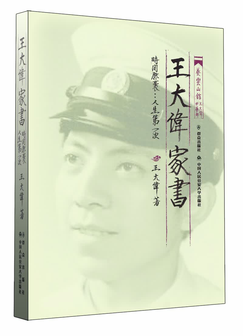王大伟家书·时间胶囊：人生第一次