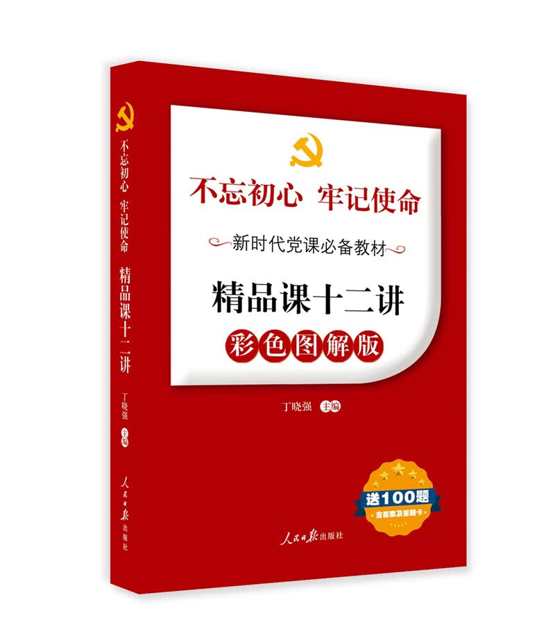 新时代党课这样讲：精品课十二讲（彩色图解版 送100题含答案及答题卡）
