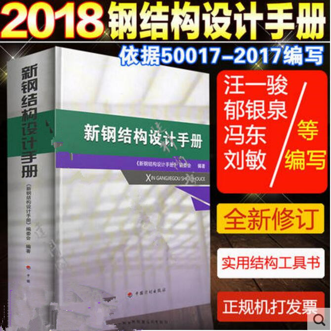 新钢结构设计手册 根据 GB 50017-2017 钢结构设计标准由钢结构设计手册编委会主编