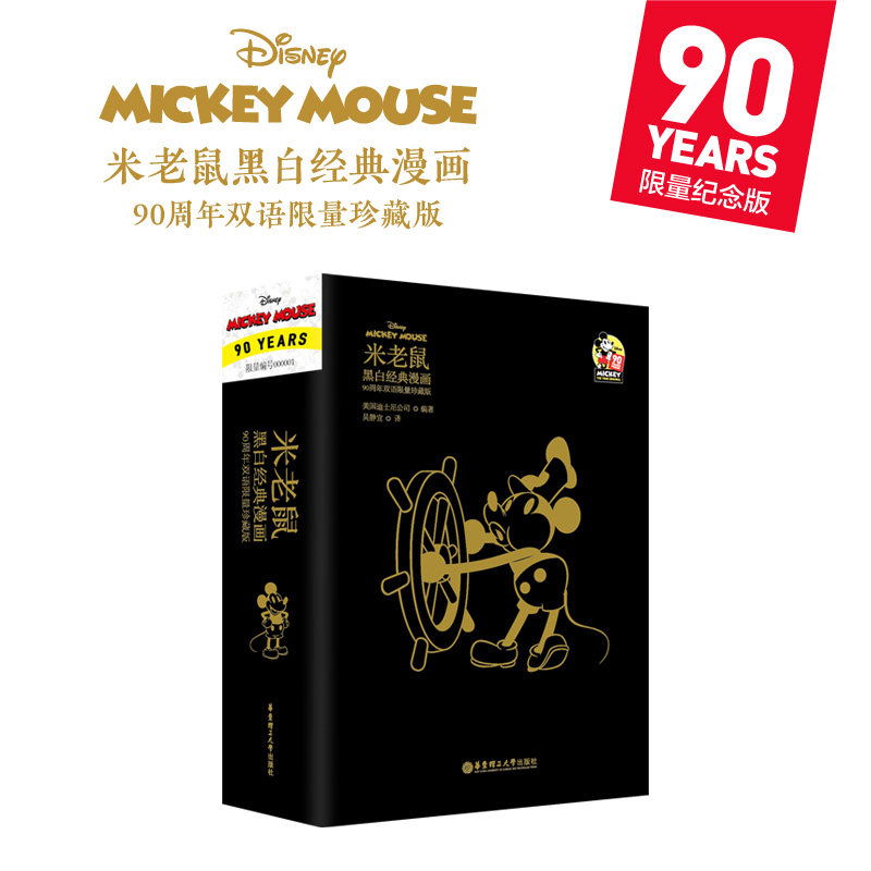米老鼠黑白经典漫画:90周年双语限量珍藏版