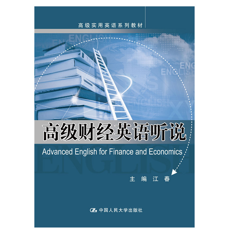 高级财经英语听说/高级实用英语系列教材
