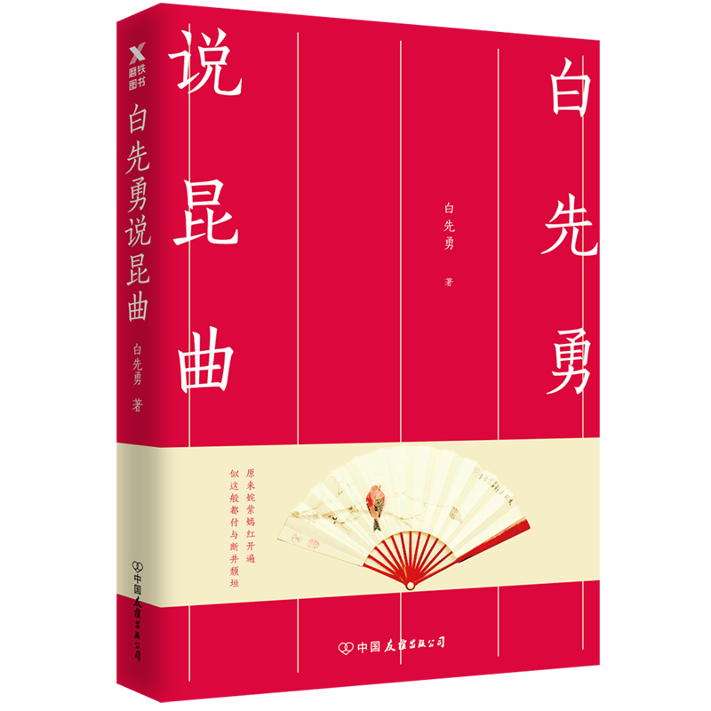 白先勇说昆曲