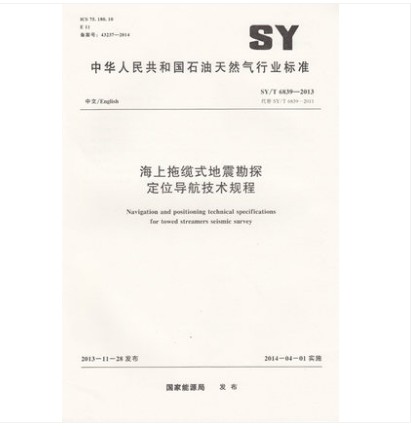 SY/T 6839-2013 海上拖缆式地震勘探定位导航技术规程