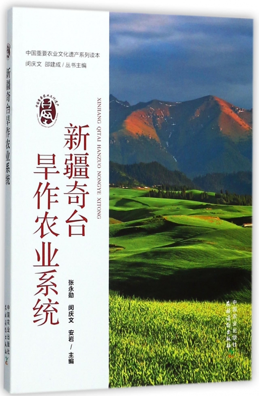 新疆奇台旱作农业系统/中国重要农业文化遗产系列读本