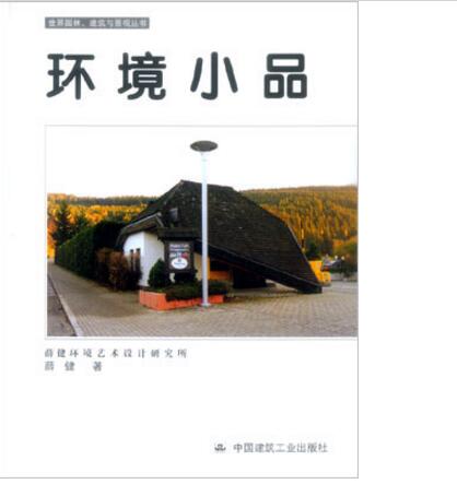 环境小品 作者：薛健著 版次：第1版