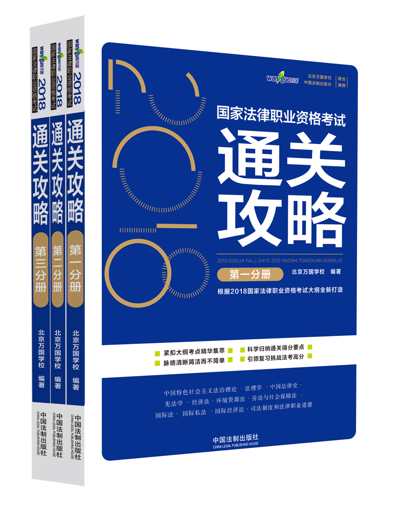备考2019司法考试 司法考试2018 2018国家法律职业资格考试通关攻略（套装共3册）