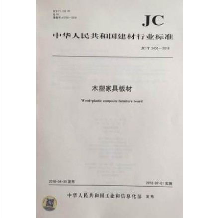 JC/T 2436-2018 木塑家具板材