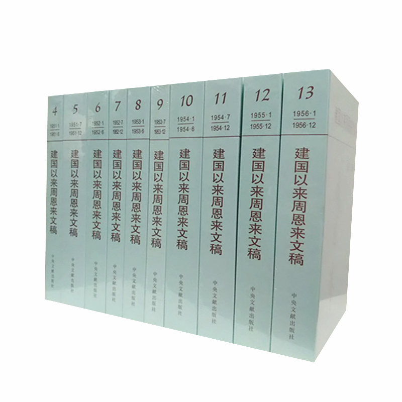 建国以来周恩来文稿 第四册到第十三册 共十册精装一九五一年一月到一九五六年十二月 中央文献出版社