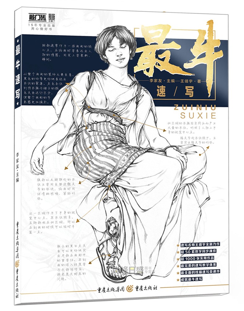 敲门砖ZUI牛速写 临摹书完整教学体系动态全集人物速写绘画基础美术技法王靖宇绘
