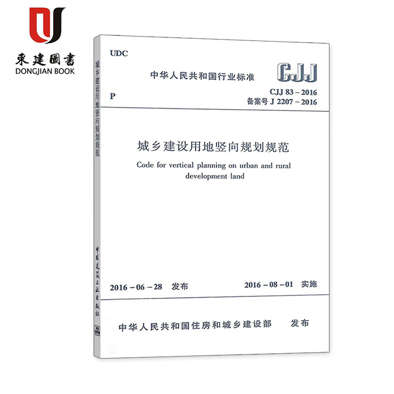 CJJ83-2016 城乡建设用地竖向规划规范