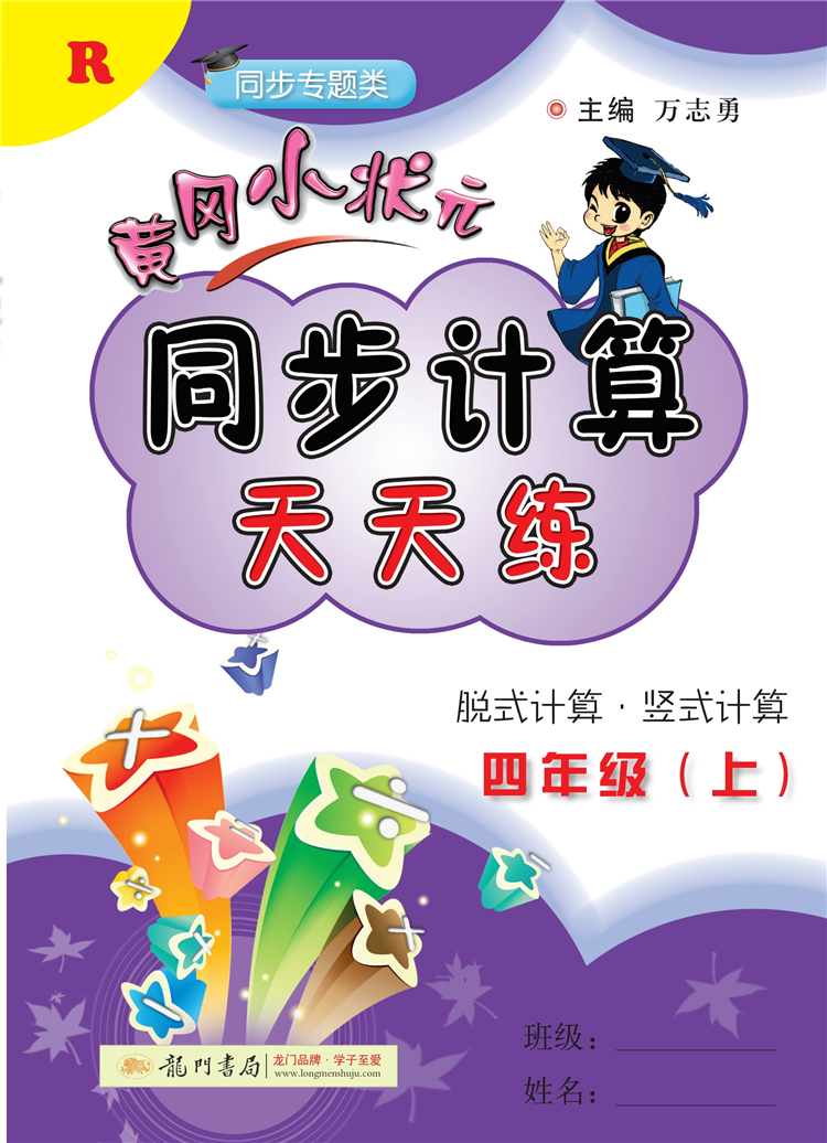 黄冈小状元同步计算天天练 脱式计算·竖式计算 四年级上（R）2018年秋季