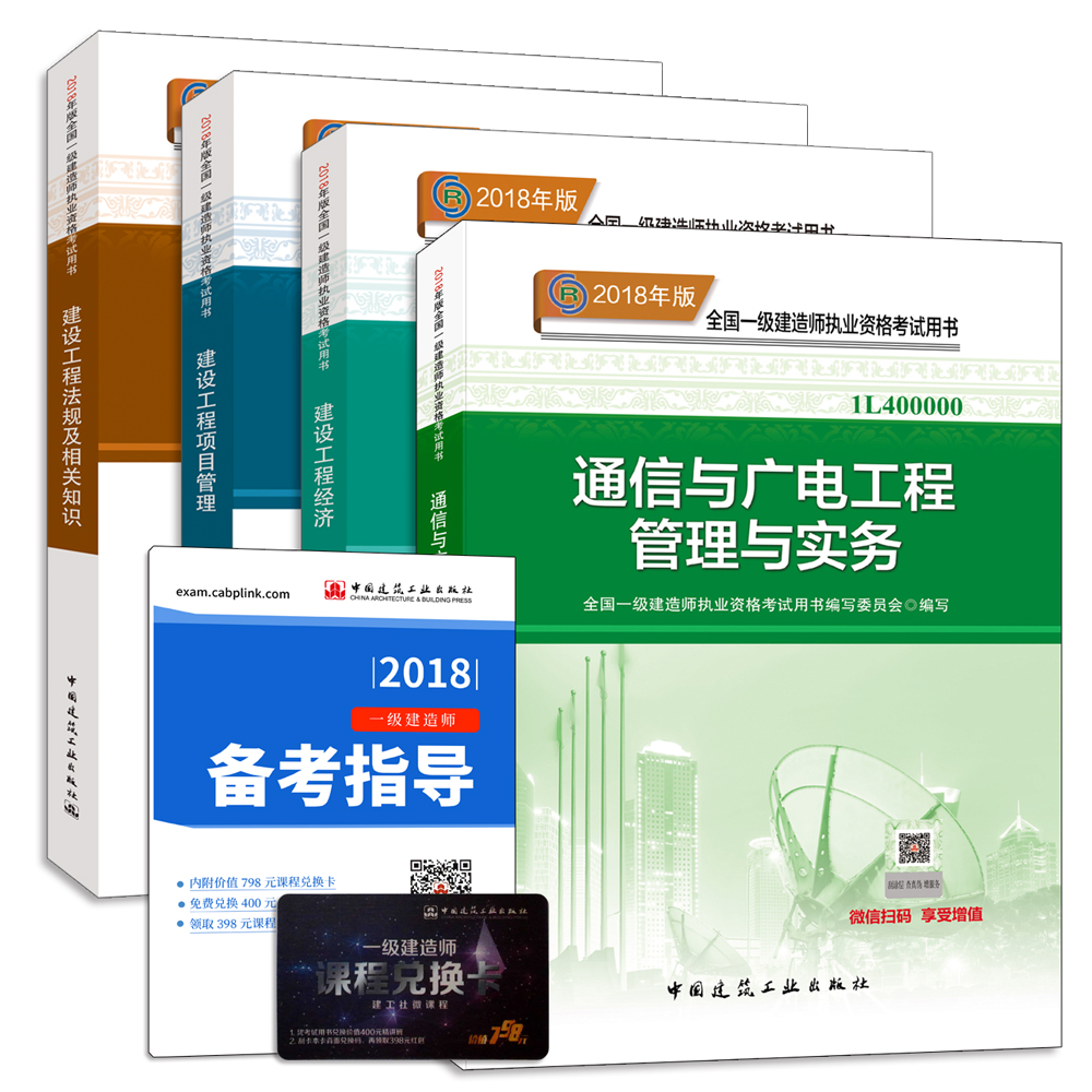 备考2019 一级建造师2018教材 通信与广电工程专业（公共课+专业课）（套装4册）