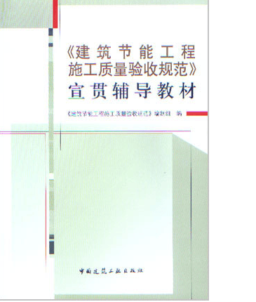 《建筑节能工程施工质量验收规范》宣贯辅导教材 作者：宋波主编 版次：第1版