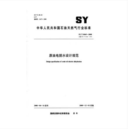 SY/T 0045-2008 原油电脱水设计规范