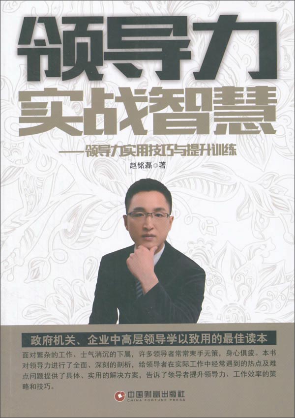 领导力实战智慧:领导力实用技巧与提升训练