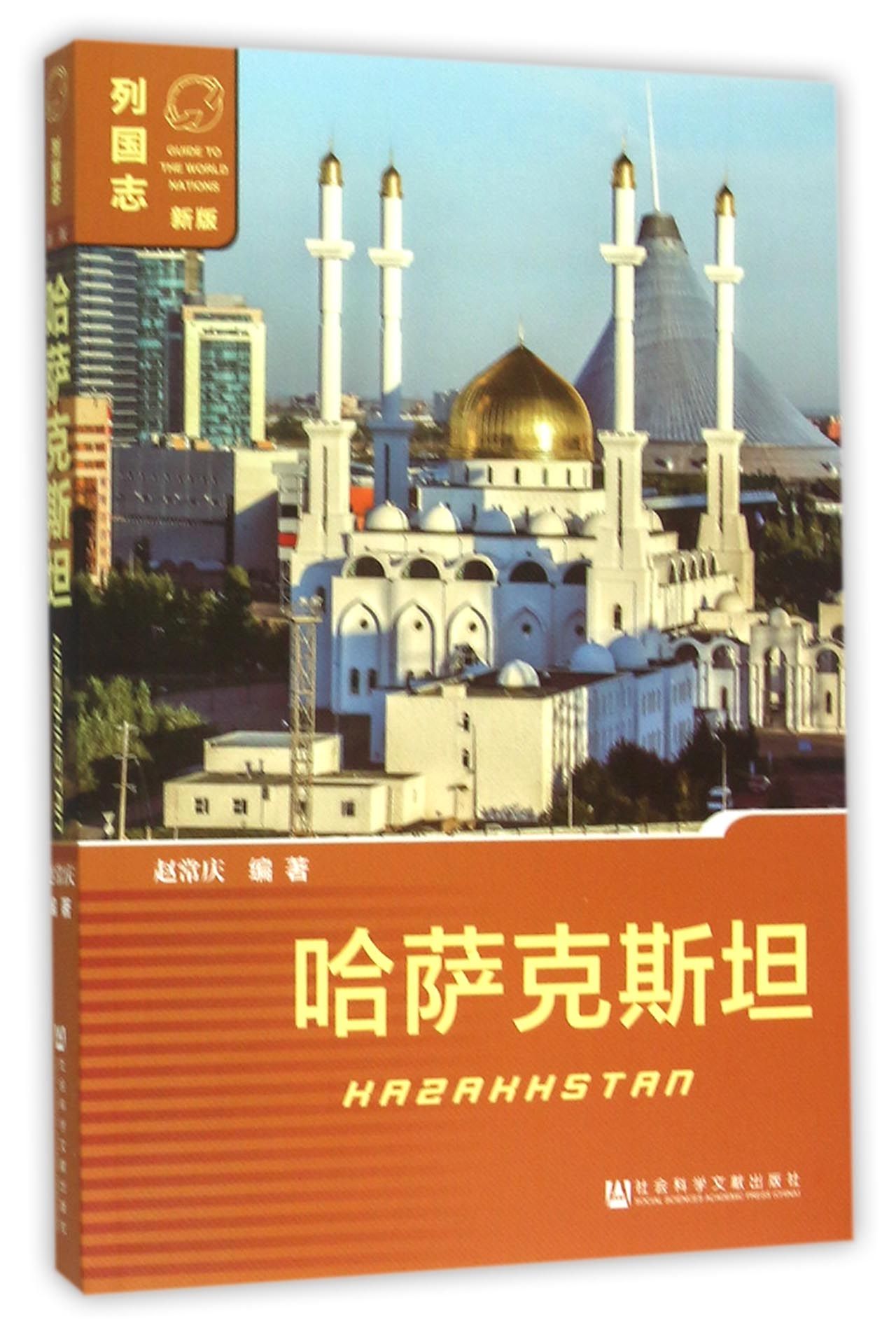 哈萨克斯坦(新版)/列国志