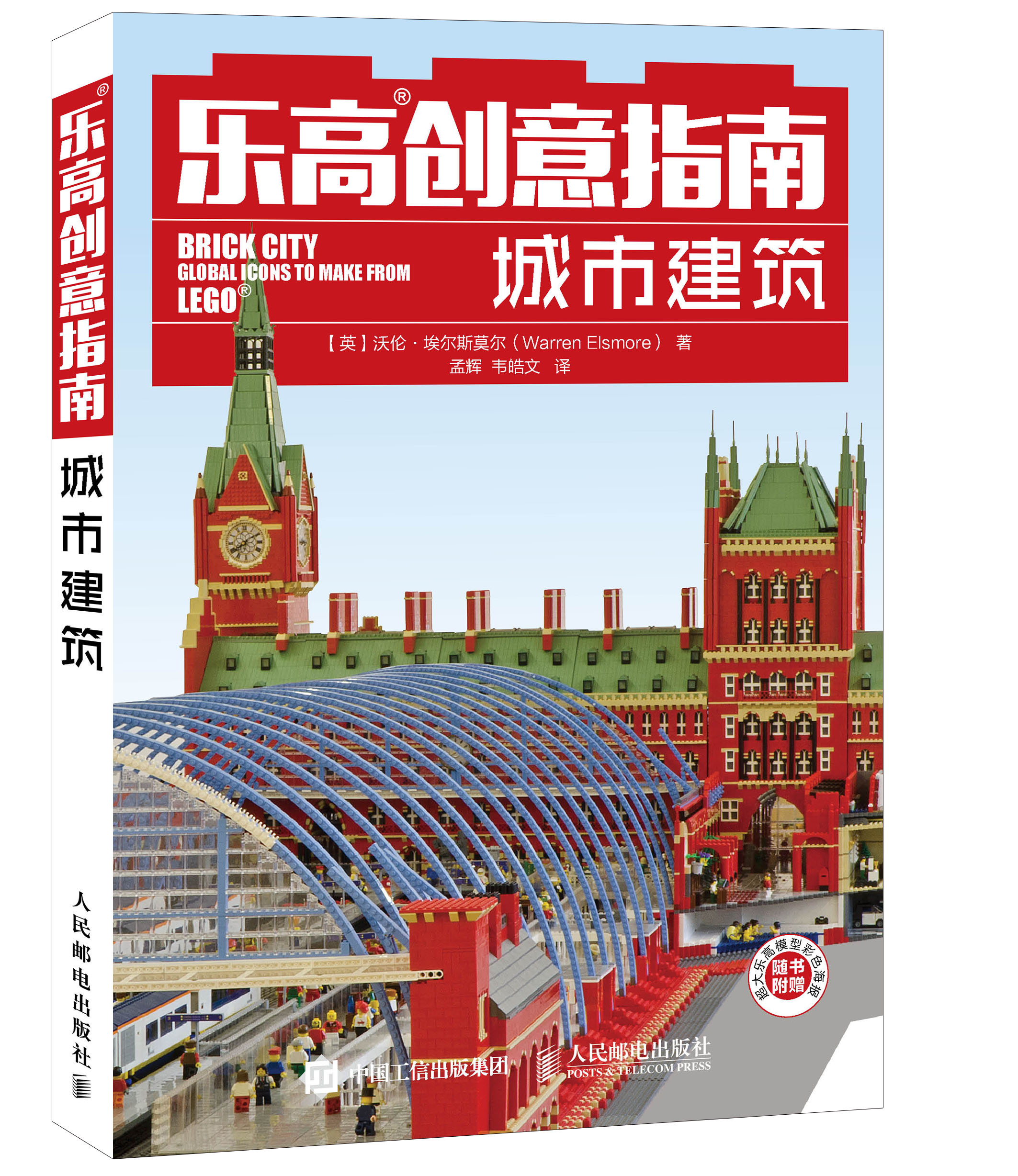 乐高创意指南：城市建筑（异步图书出品）