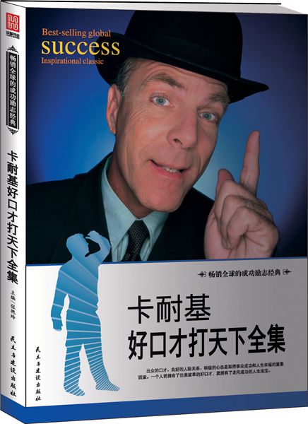 【尾货J】~~全球的成功励志经典：卡耐基好口才打开天下全集（双色）9787513908528