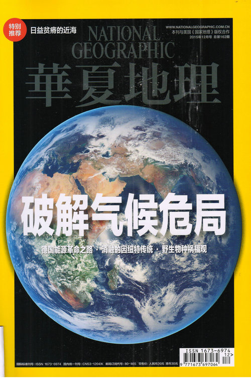 华夏地理（2015年12月号）