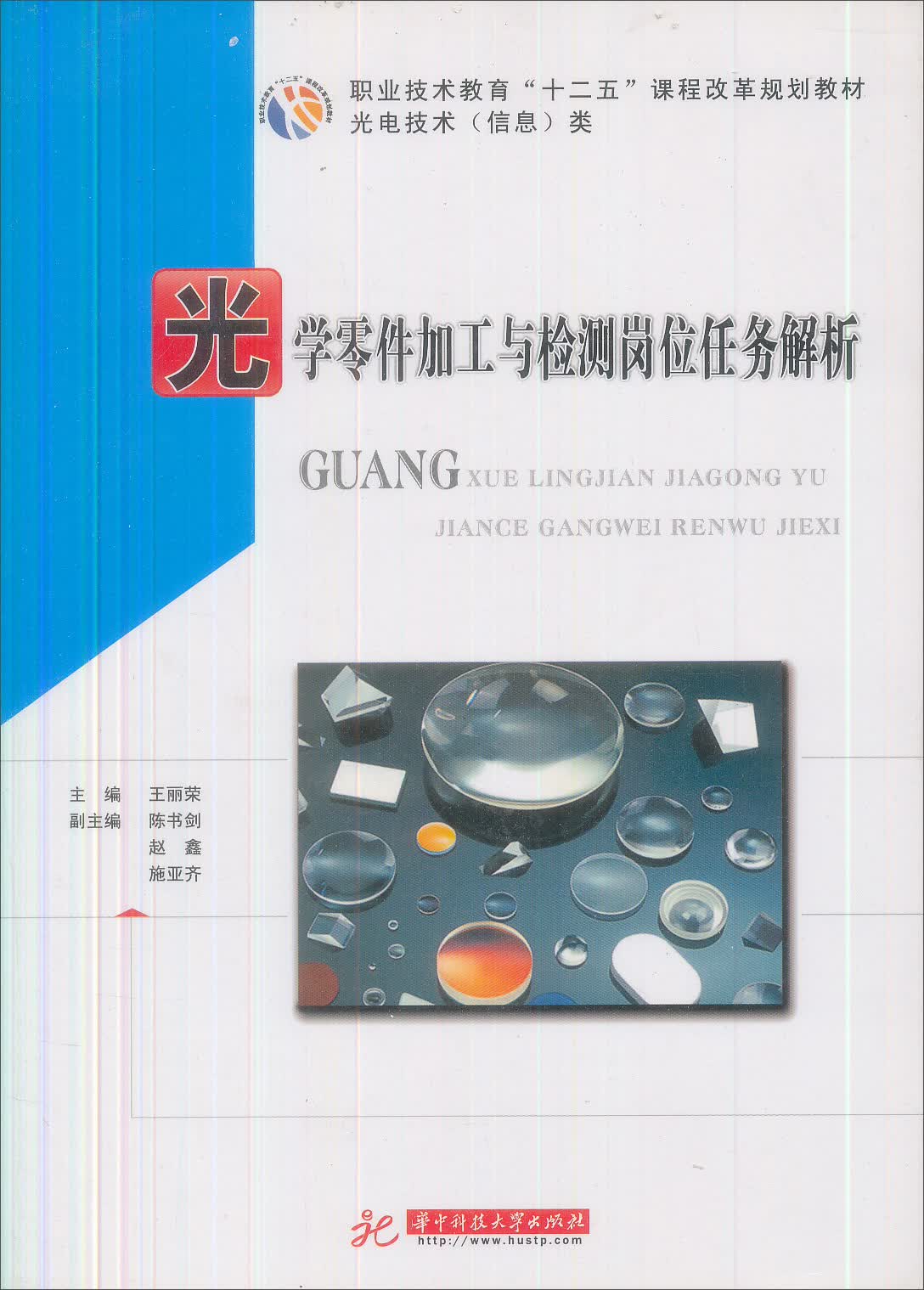 光学零件加工与检测岗位任务解析/职业技术教育“十一五”课程改革规划教材·光电技术（信息）类