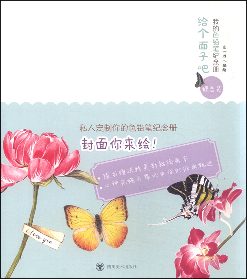 蝶恋花 四川美术 9787541063374 豆一刀
