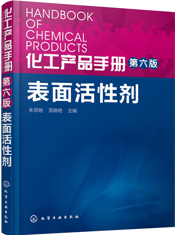 化工产品手册·第六版 表面活性剂