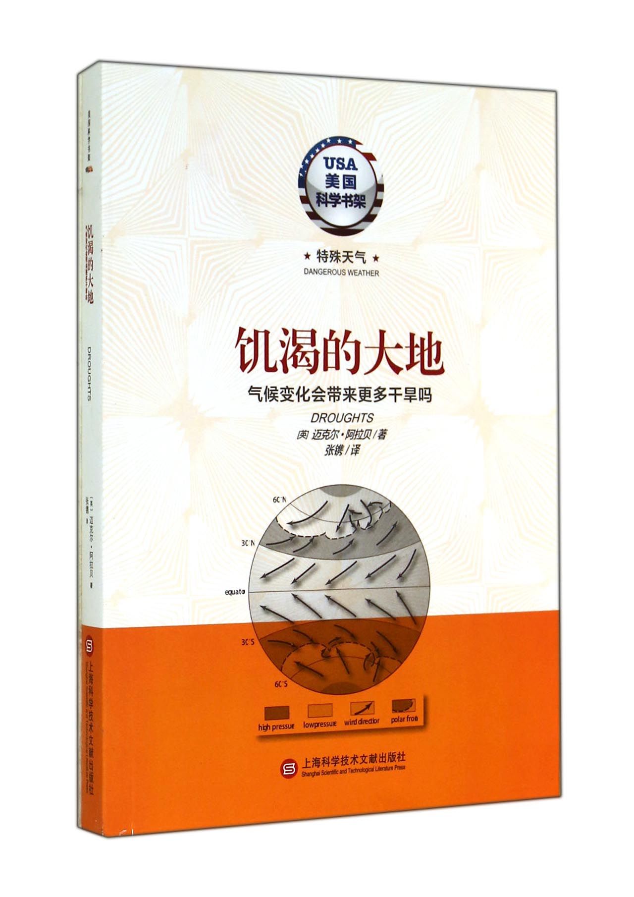 饥渴的大地(气候变化会带来*多干旱吗)/美国科学书架