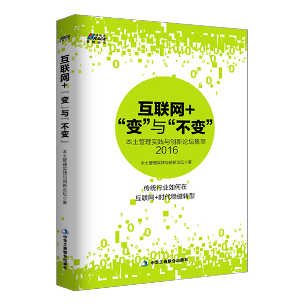 互联网+“变”与“不变”：本土管理实践与创新论坛集萃·2016 工商联 9787515815206