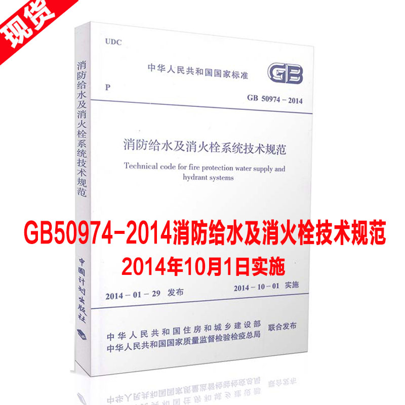 GB 50974-2014 消防给水及消火栓系统技术规范 可搭15s909图示