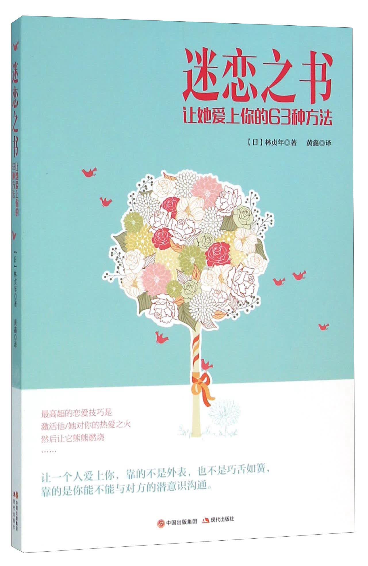 迷恋之书 让她爱上你的63种方法