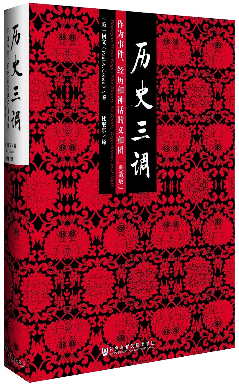 历史三调：作为事件、经历和神话的义和团（典藏版）