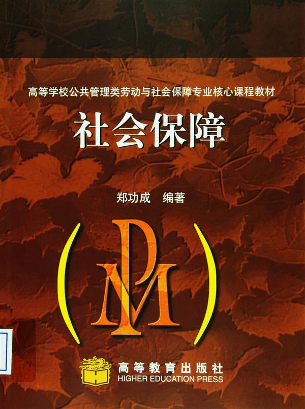 社会保障