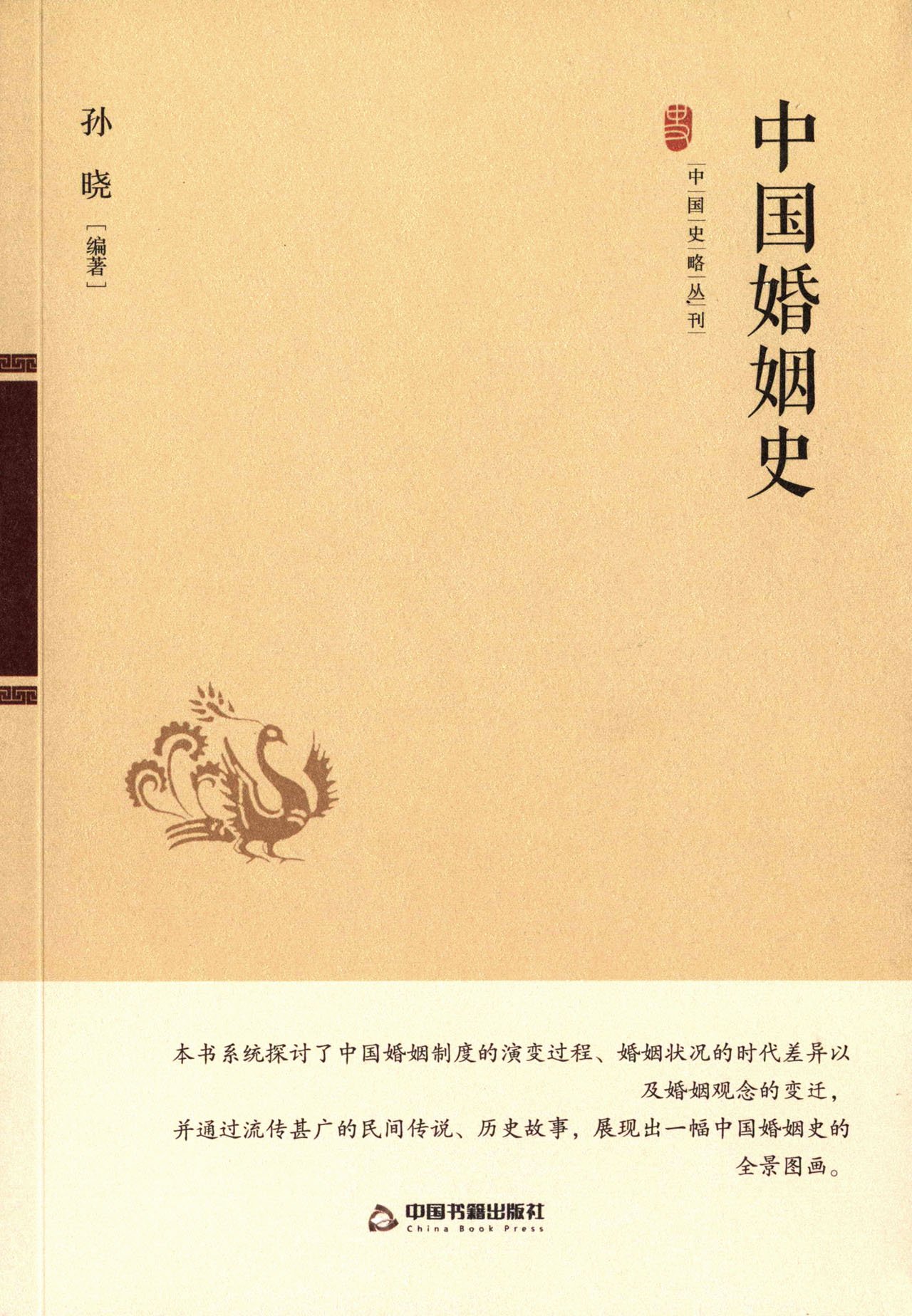 中国婚姻史
