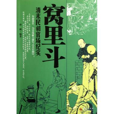 窝里斗(清末民初官场纪实)