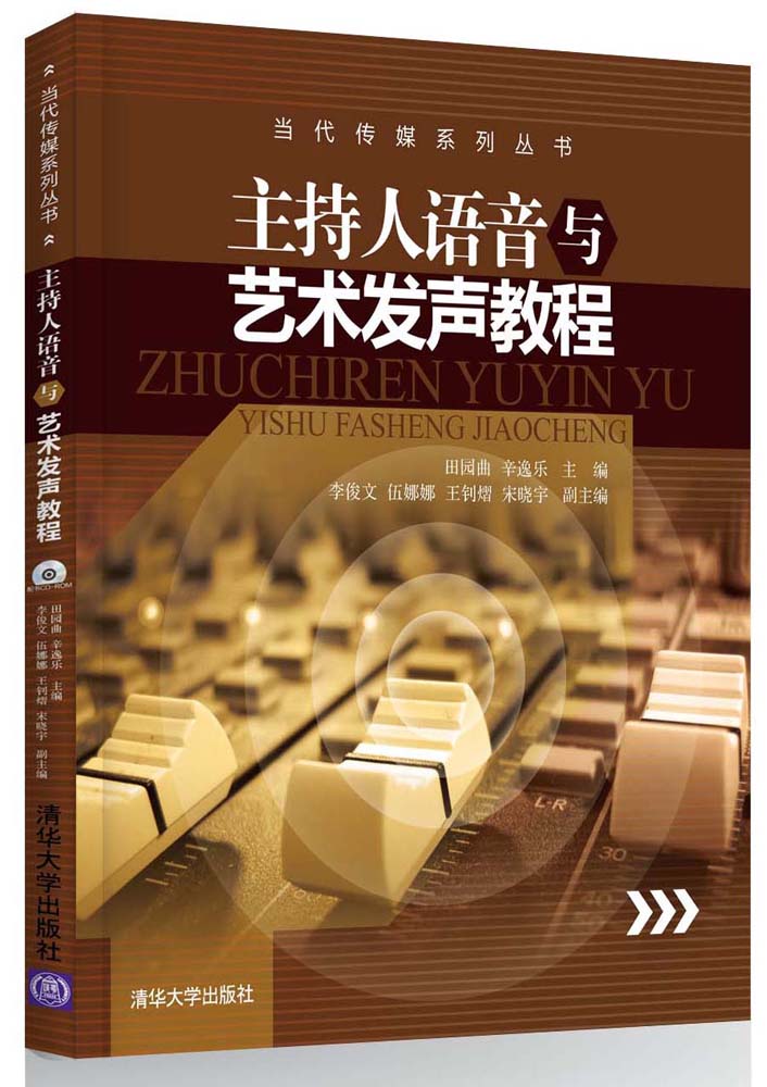 主持人语音与艺术发声教程（附光盘）