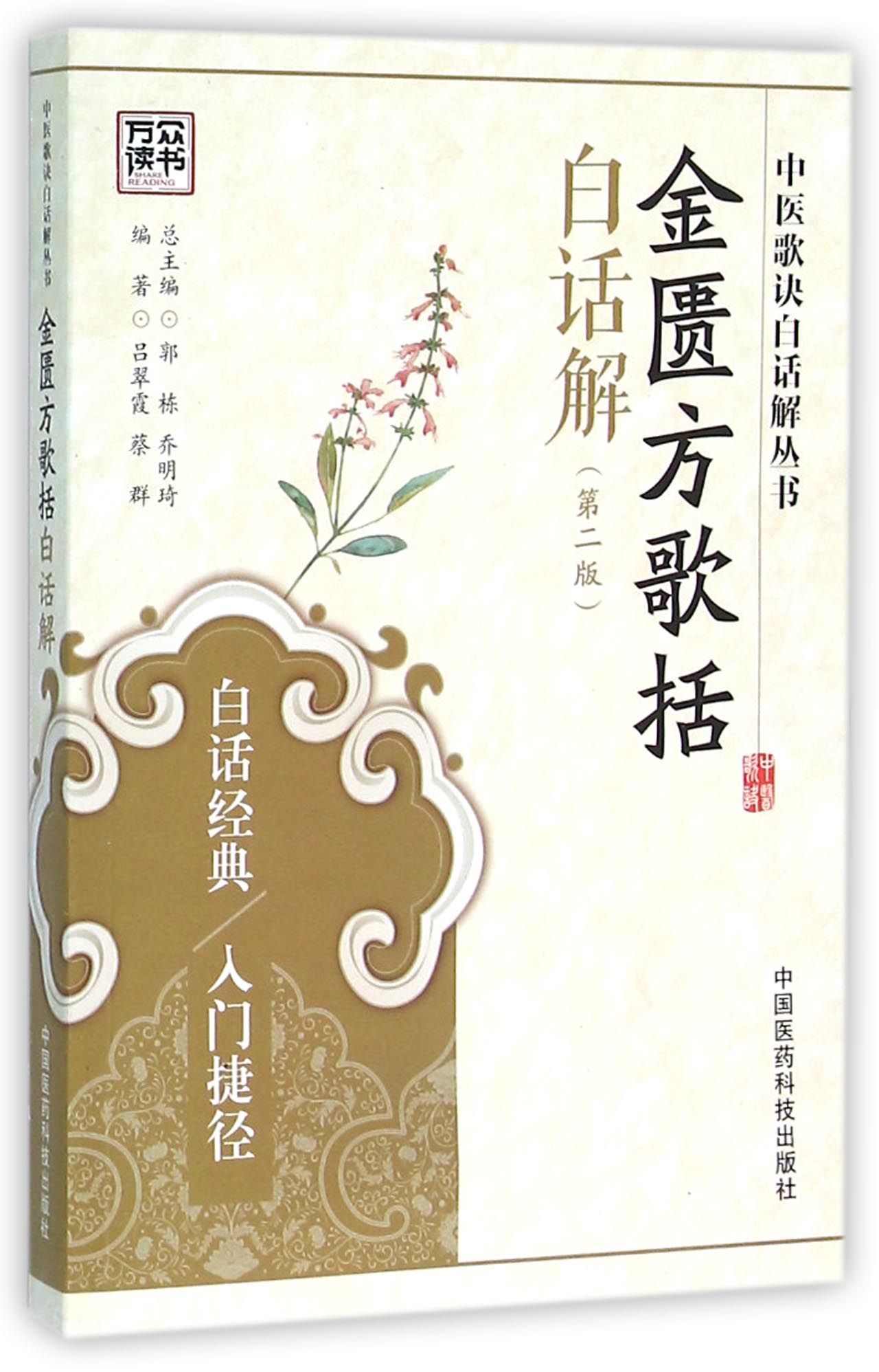 金匮方歌括白话解(第2版)/中医歌诀白话解丛书