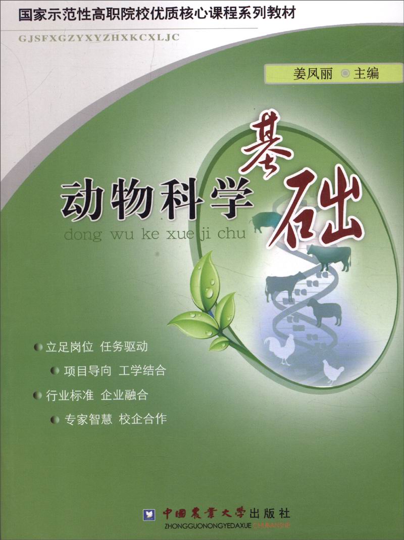 动物科学基础