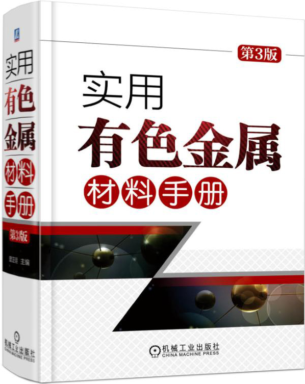 实用有色金属材料手册（第3版）