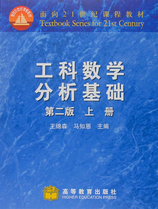 工科数学分析基础（上册）（第二版）