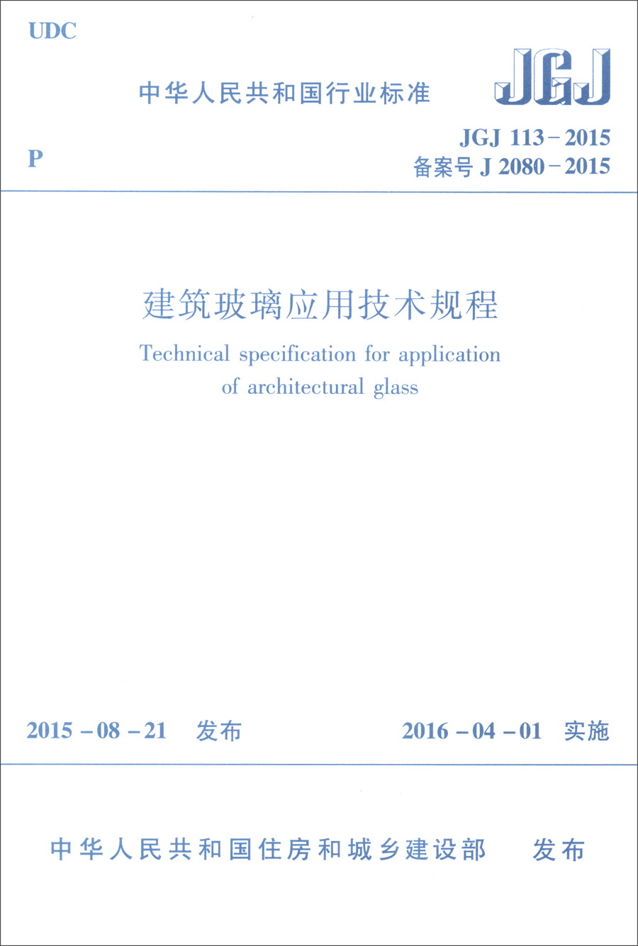 建筑玻璃应用技术规程（JGJ113-2015）