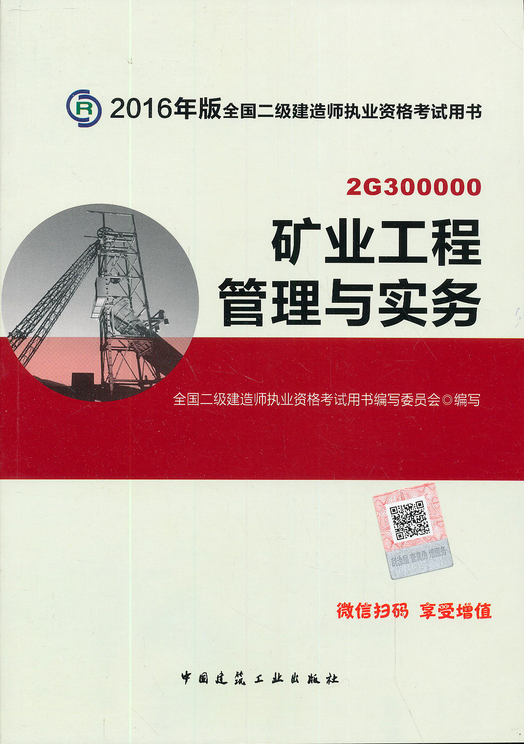二级建造师2016教材 二建教材2016 矿业工程管理与实务