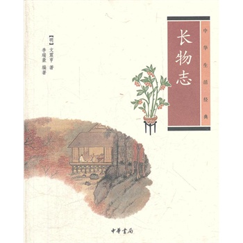 长物志--中华生活经典 (明)文震亨,李瑞豪著